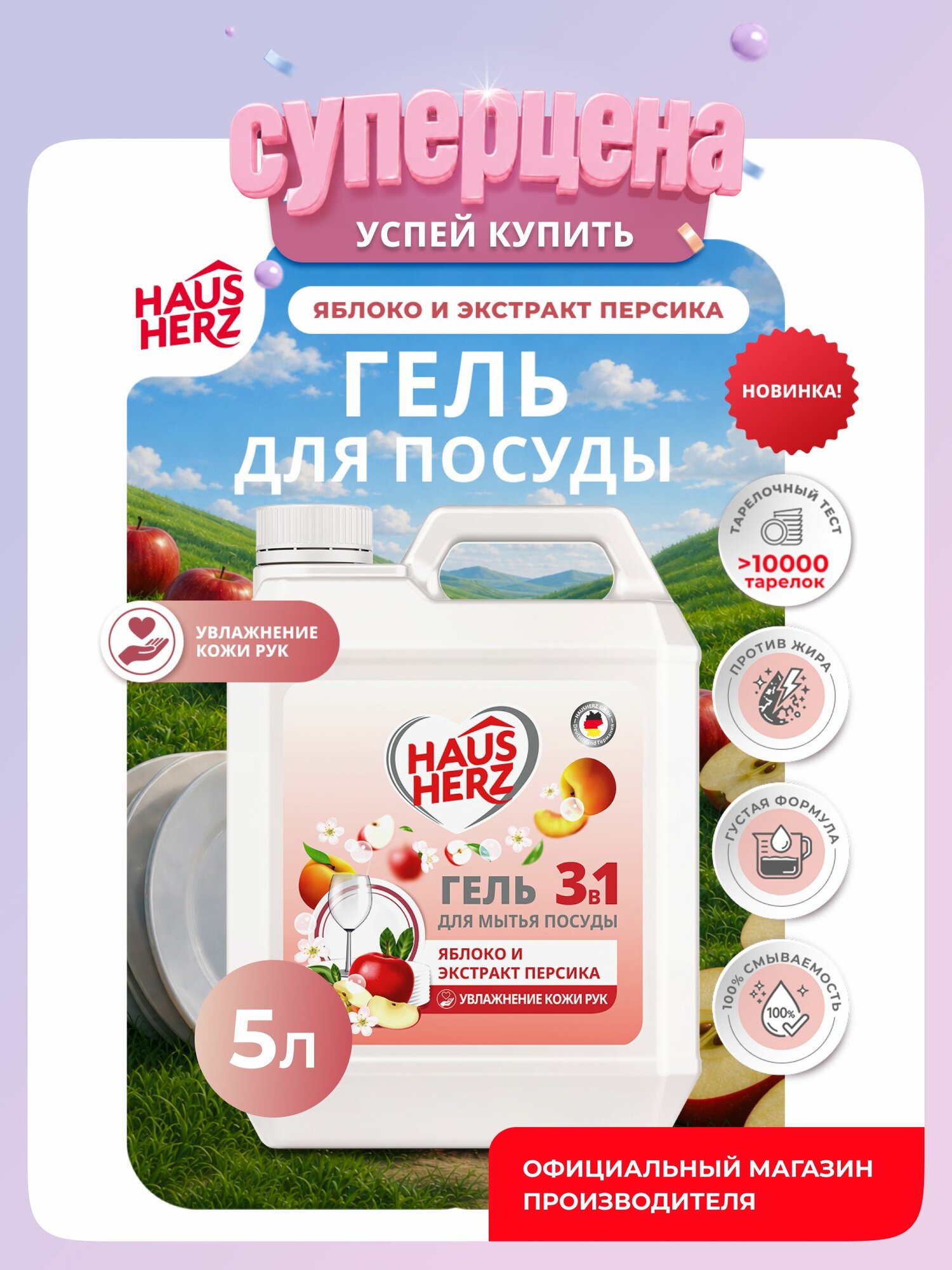 Средство для мытья посуды Haus Herz "Яблоко и экстракт персика" Хаусхерц 5л