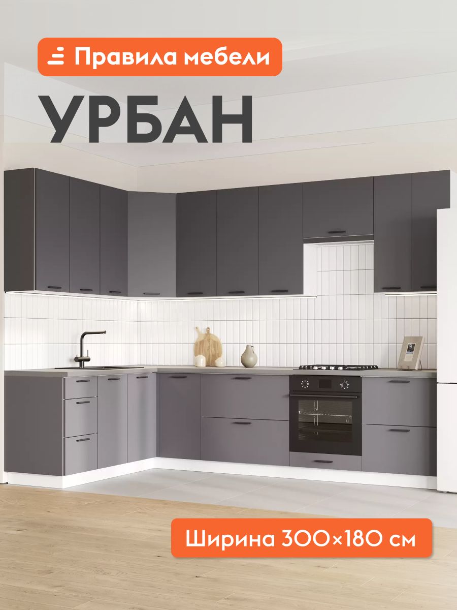 Кухонный гарнитур высокий, угловой Урбан 300х180 см, мебель для дома и кухни, Белый / Графит серый