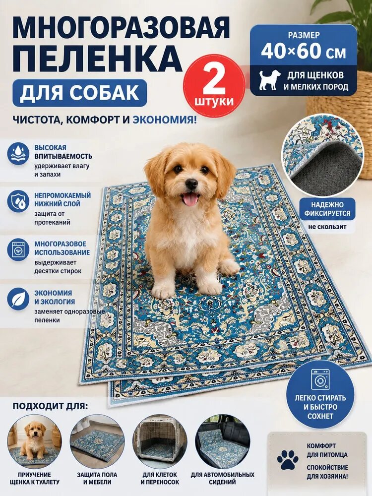 Многоразовые пеленки для собак 40х60см, 2 шт.(Коврики, постельные принадлежности).