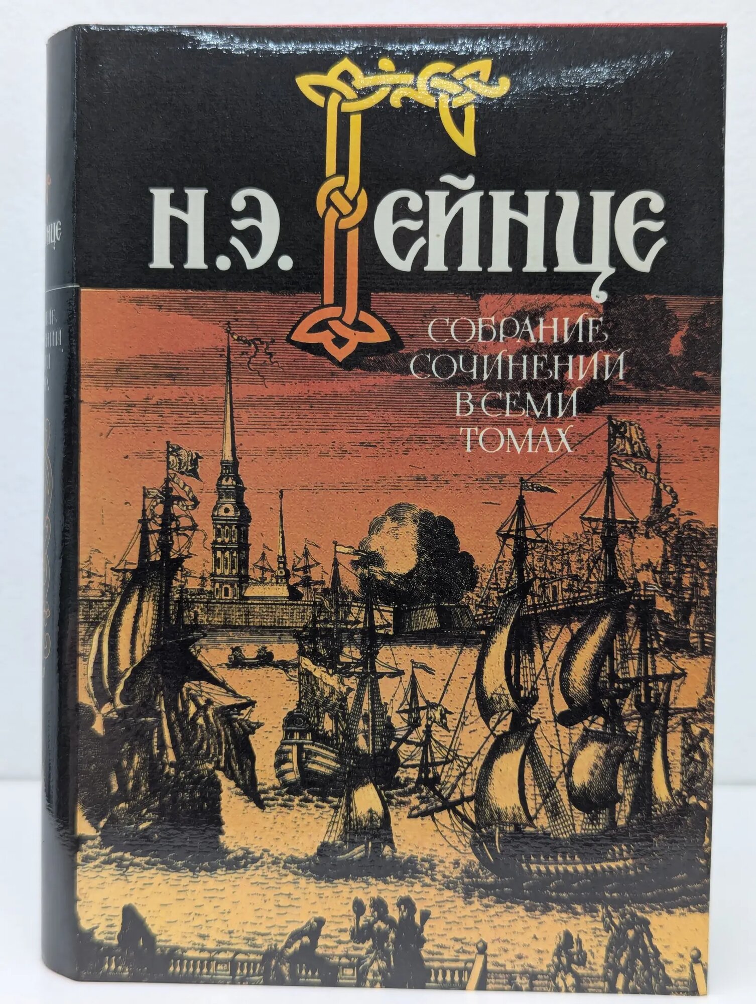 Н. Э. Гейнце. Собрание сочинений в 7 томах. Том 2 Гейнце Николай Эдуардович 1994