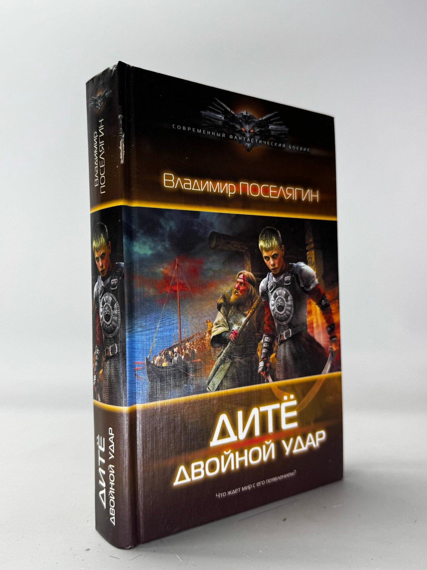 Книга «Двойной удар. Владимир Поселягин», Владимир Поселягин