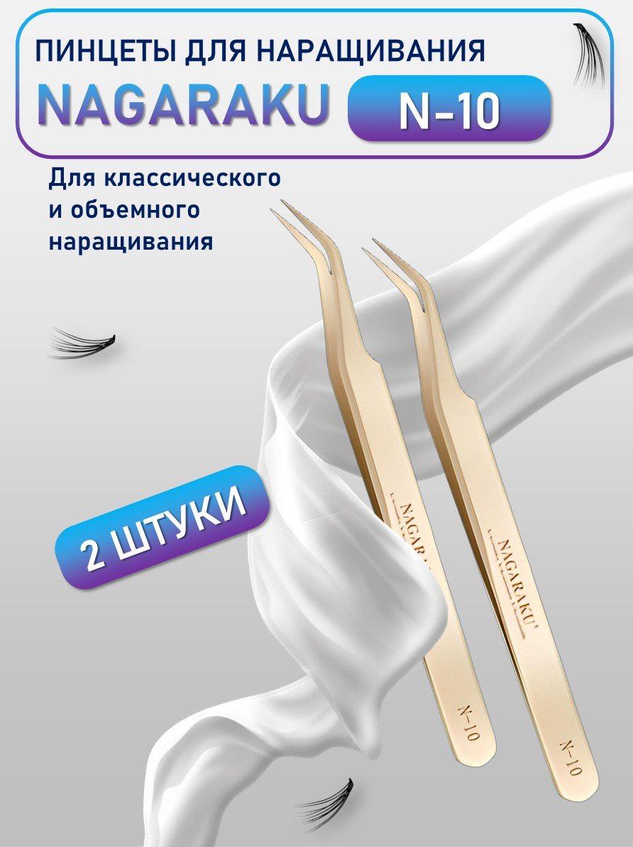 Пинцеты Нагараку N10 2 шт