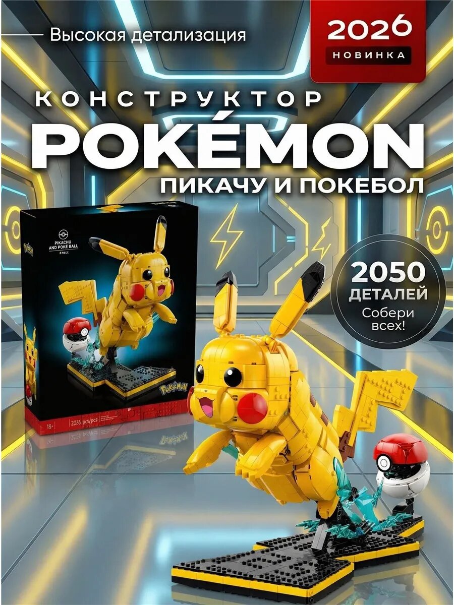Конструктор LEGO Пикачу с покеболом 2050 деталей