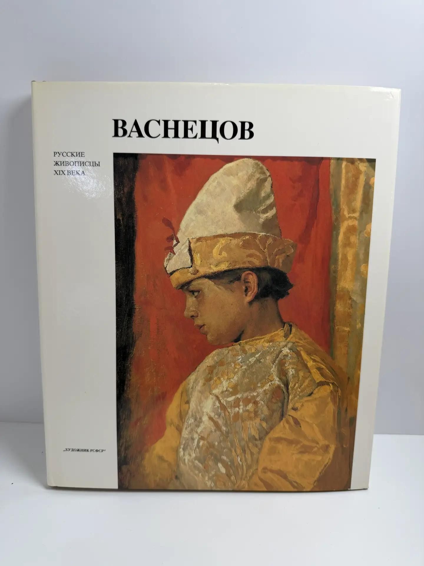 Виктор Михайлович Васнецов. Русские живописцы XIX века.