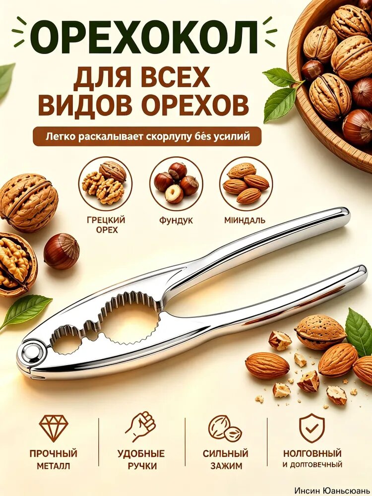 Орехокол, 16.5 см