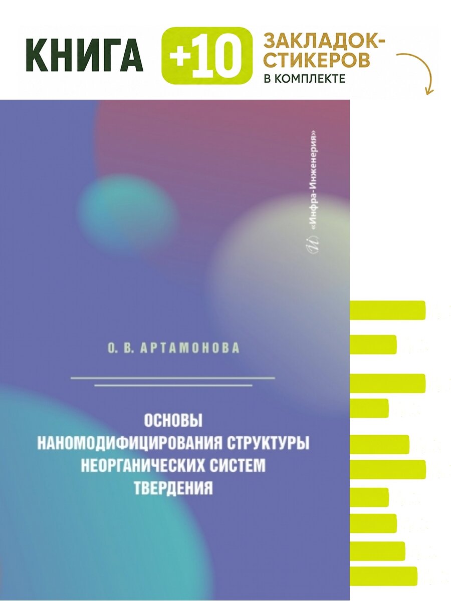 Основы наномодифицирования структуры неорганических систем твердения. Комплект: книга + 10 закладок-стикеров