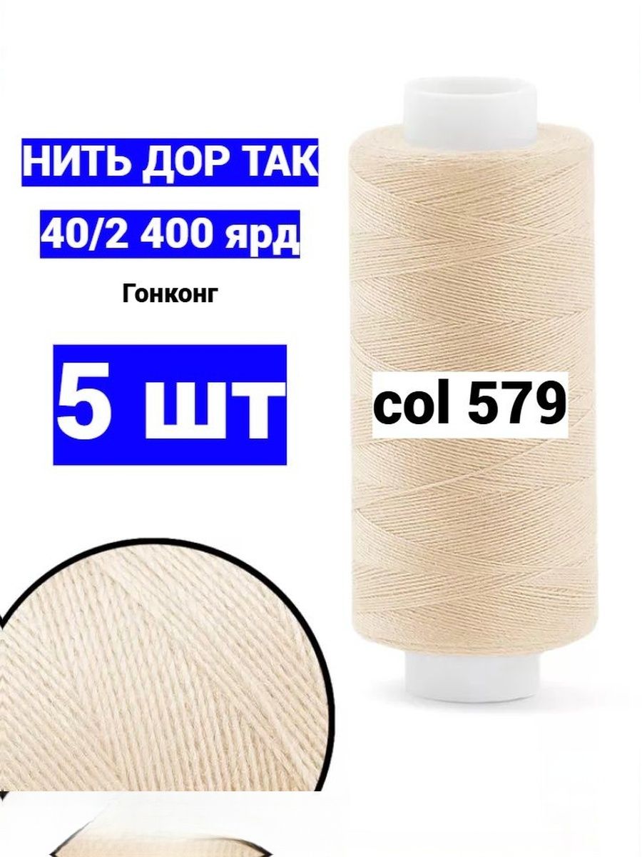 Нитки для шитья Dor Tak 40/2 бежевые №579 (набор 5 шт) 400 ярд полиэстер
