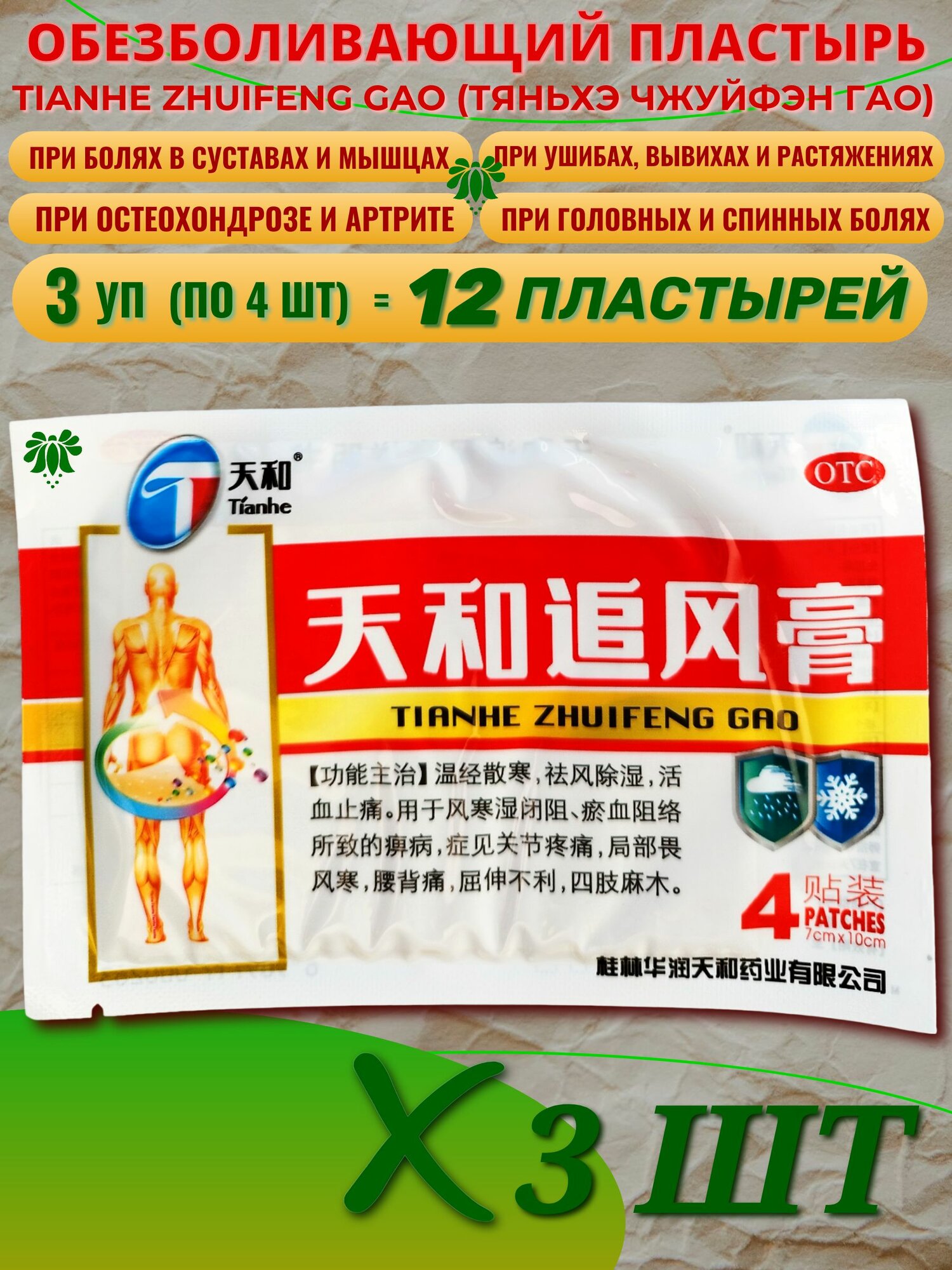 Пластырь китайский обезболивающий Tianhe Zhuifeng Gao (Тяньхэ Чжуйфэн Гао), 3 упаковки по 4 шт, Цвет Коричнево-красный