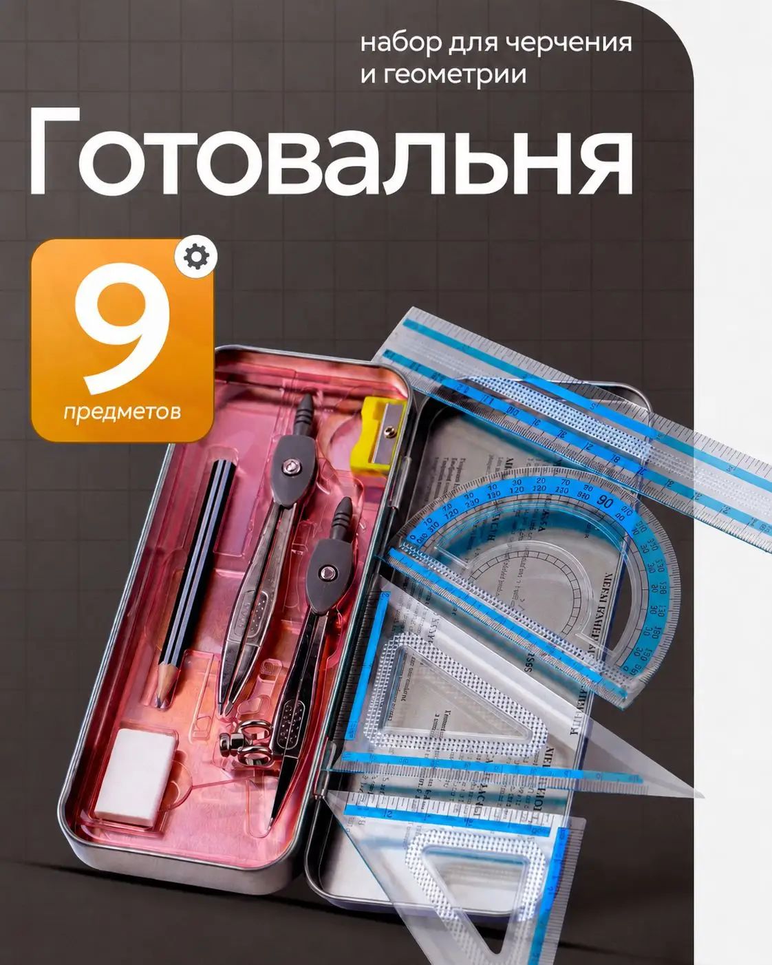 Готовальня для школы / 9 предметов / металлический пенал-
