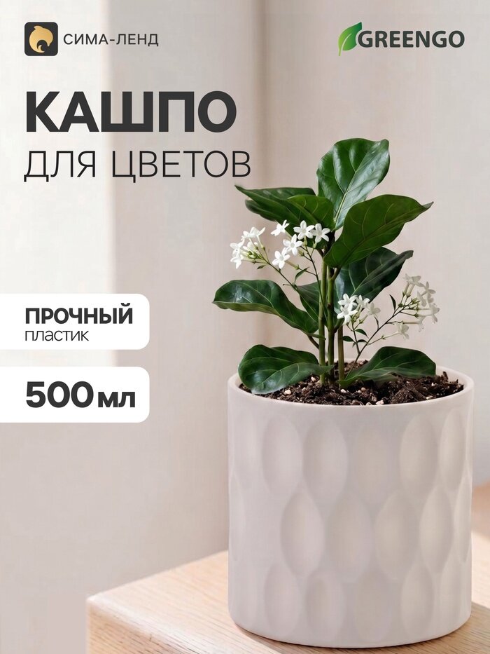 Декоративное кашпо для цветов «Трек», пластиковое, 500 мл, 9×9×9 см, белое, Greengo