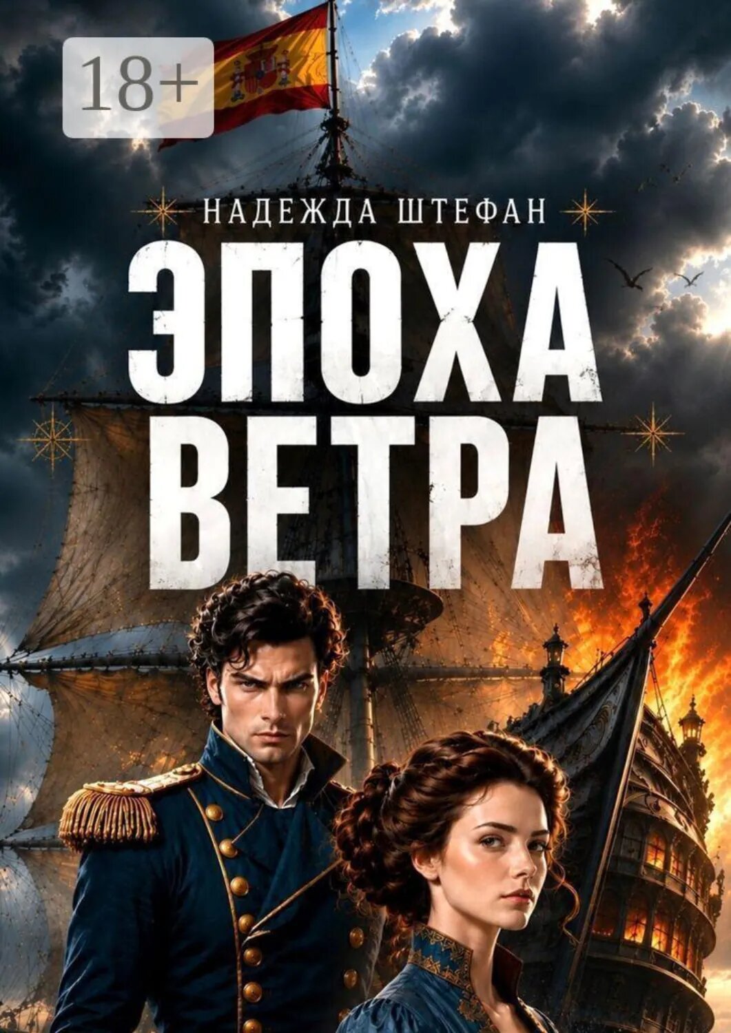 Эпоха ветра [Цифровая книга]