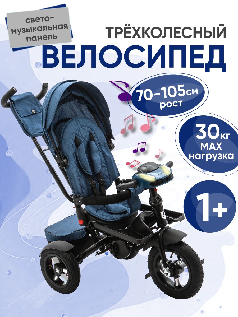 Велосипед детский трехколесный ZIGZAG LUX 12"/10" синий на рост 70-105 см