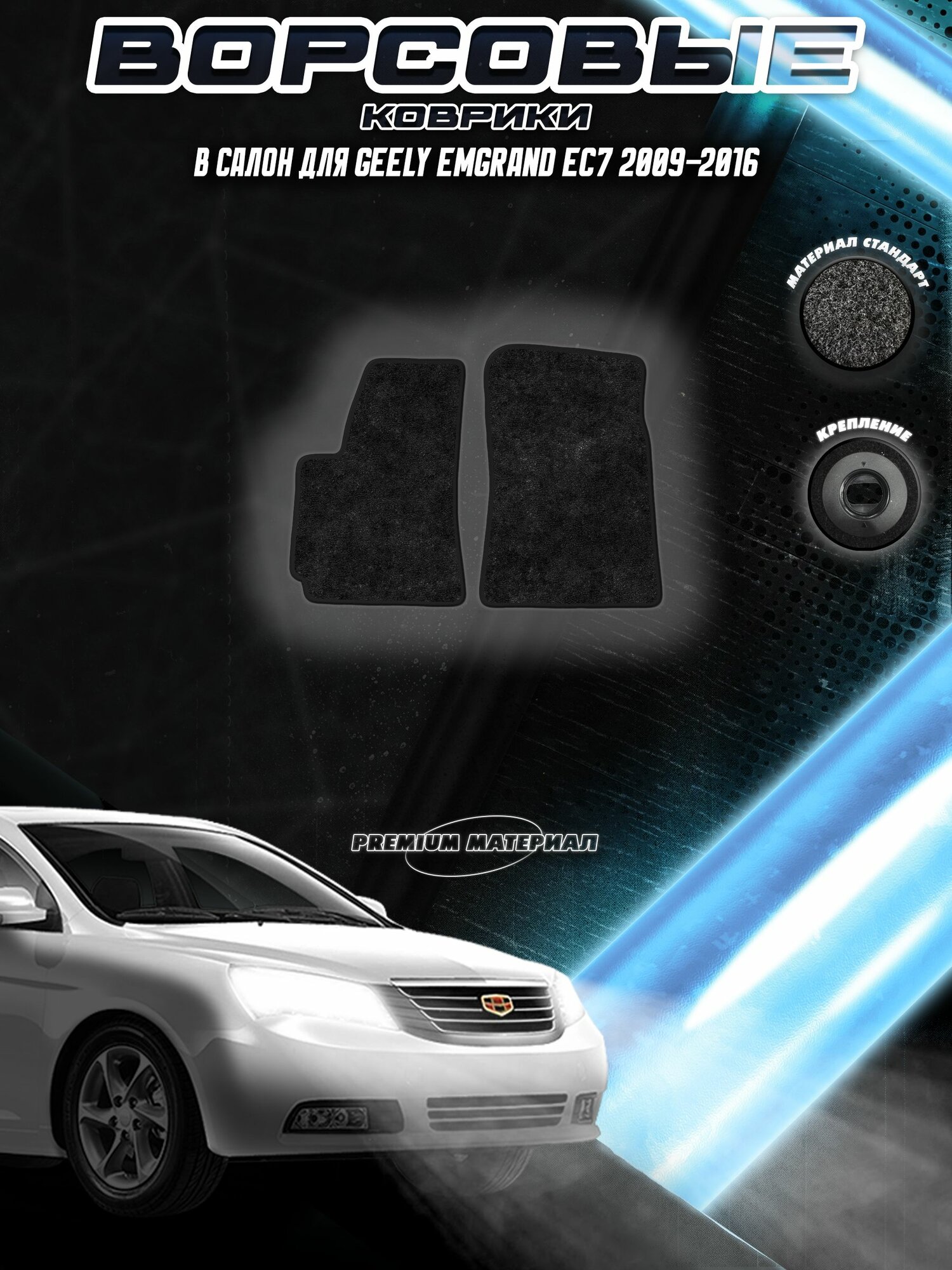 Передние ворсовые коврики "Стандарт" для Джили Емгранд / Geely Emgrand EC7 2009-2016 Черный
