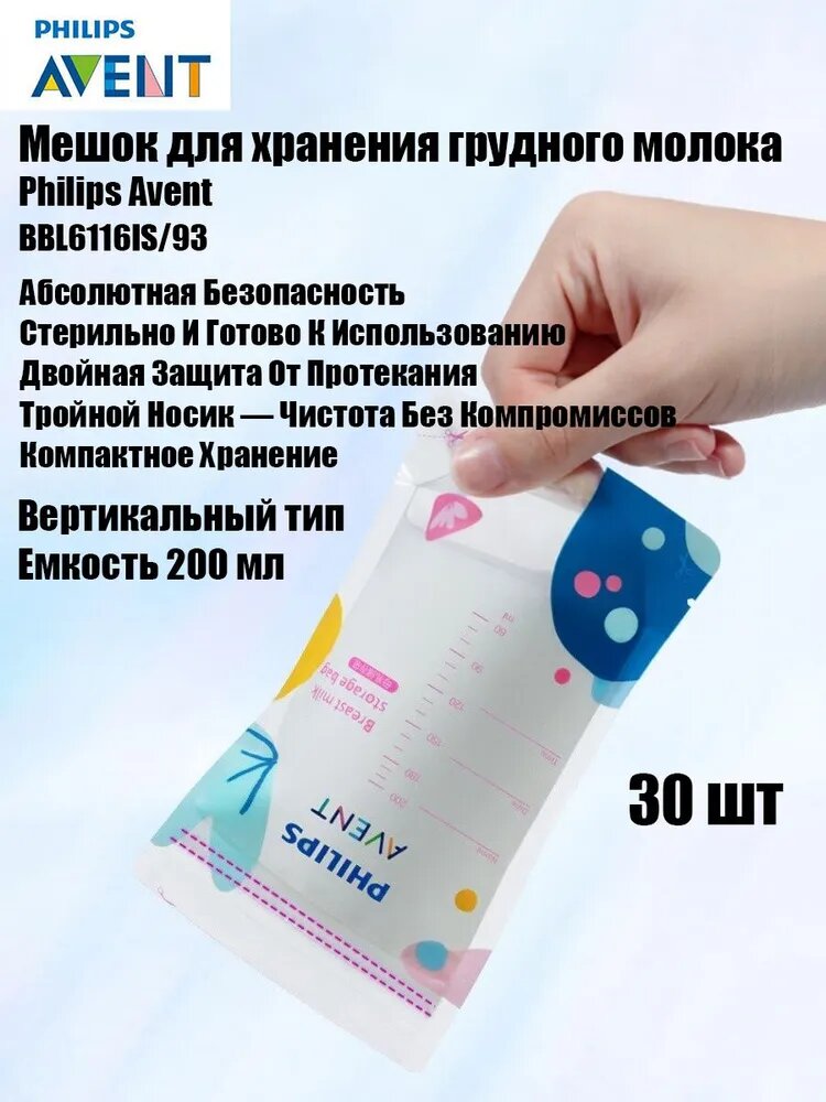 Пакеты для хранения молока Avent, 30 шт, 200 мл, стоячие, двойной замок, без BPA, стерильные