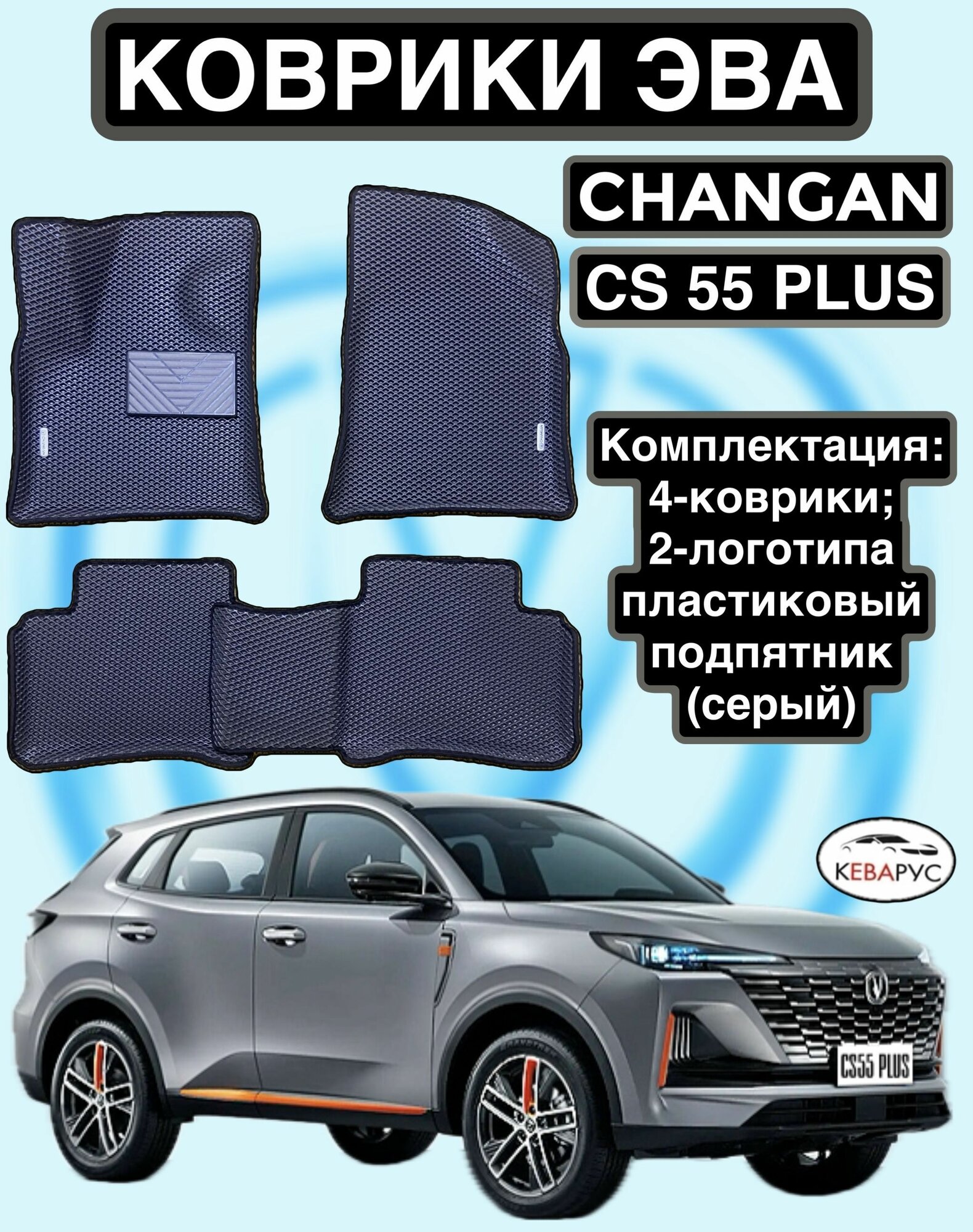 Комплект EVA с бортами Changan CS-55 Plus 2021-н. в./Чан ган CS 55 плюс