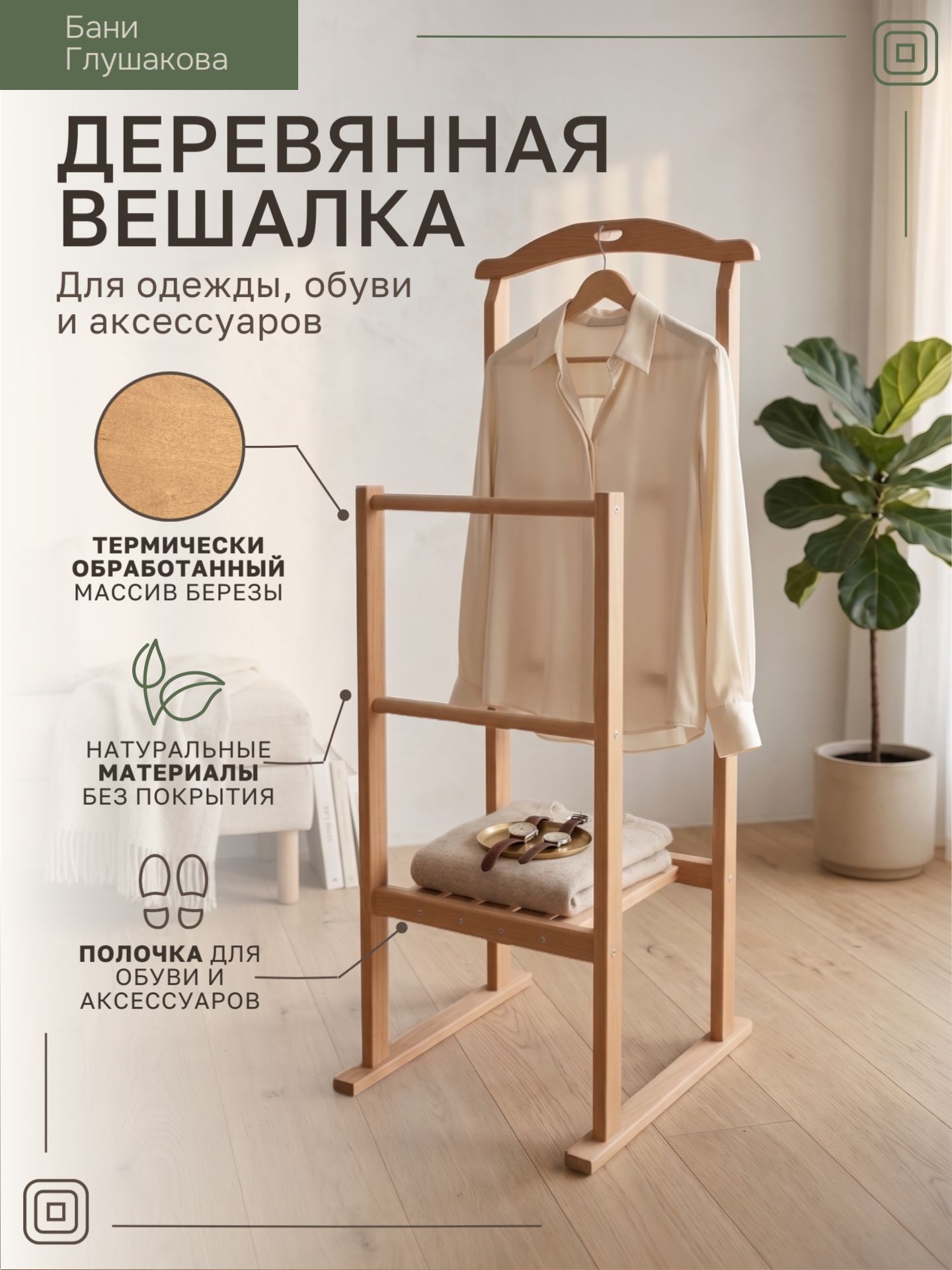 Вешалка напольная для одежды деревянная из термо березы без покрытия модель 01