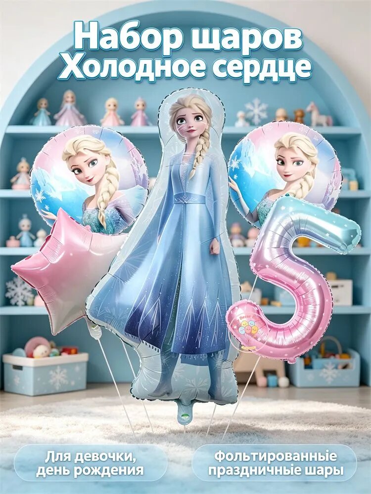 Фольгированный набор шаров Холодное сердце, 5 шт, цифра на выбор от 1 до 9, декор для дня рождения девочки, праздничный аксессуар