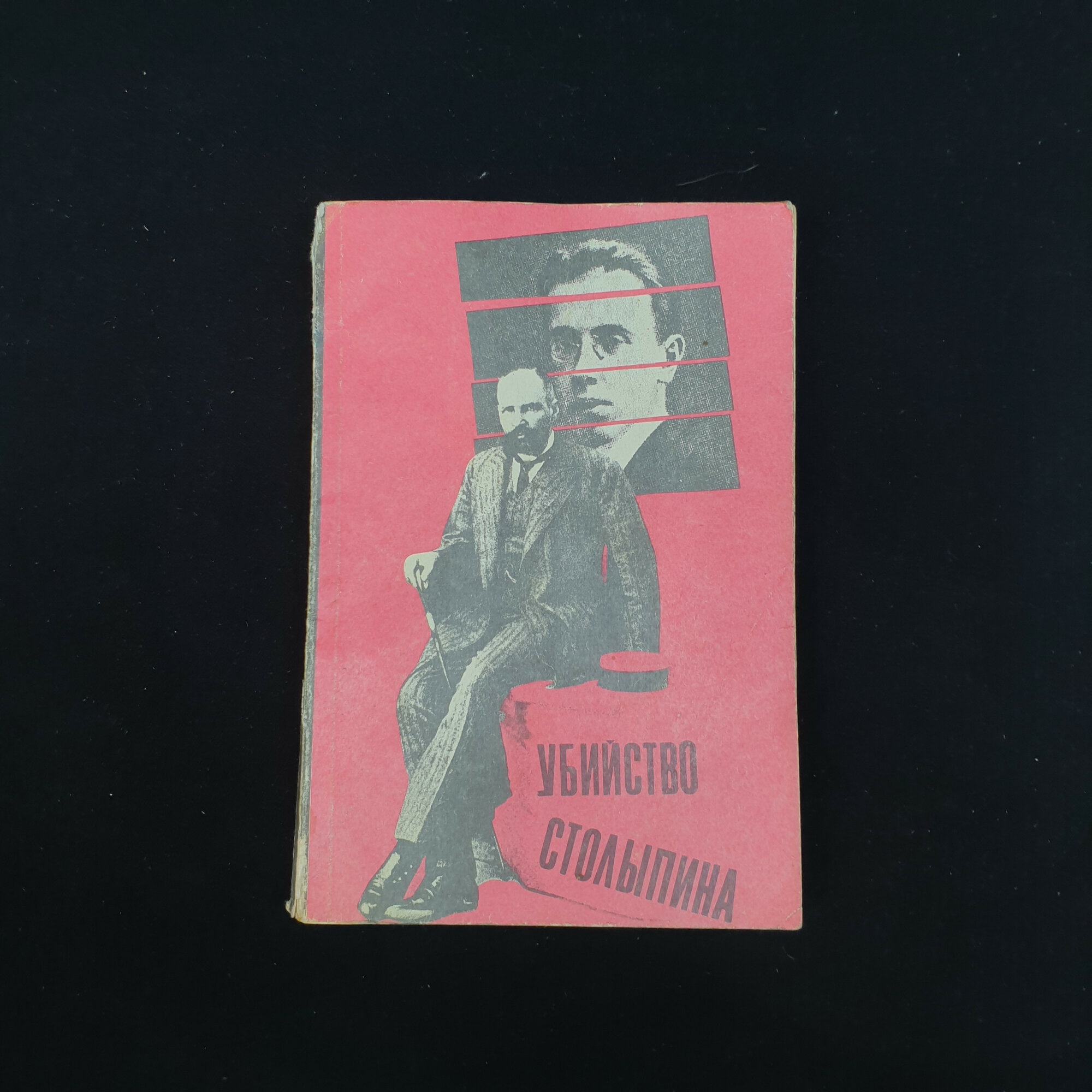 Убийство Столыпина. Книга СССР, свидетельства и документы