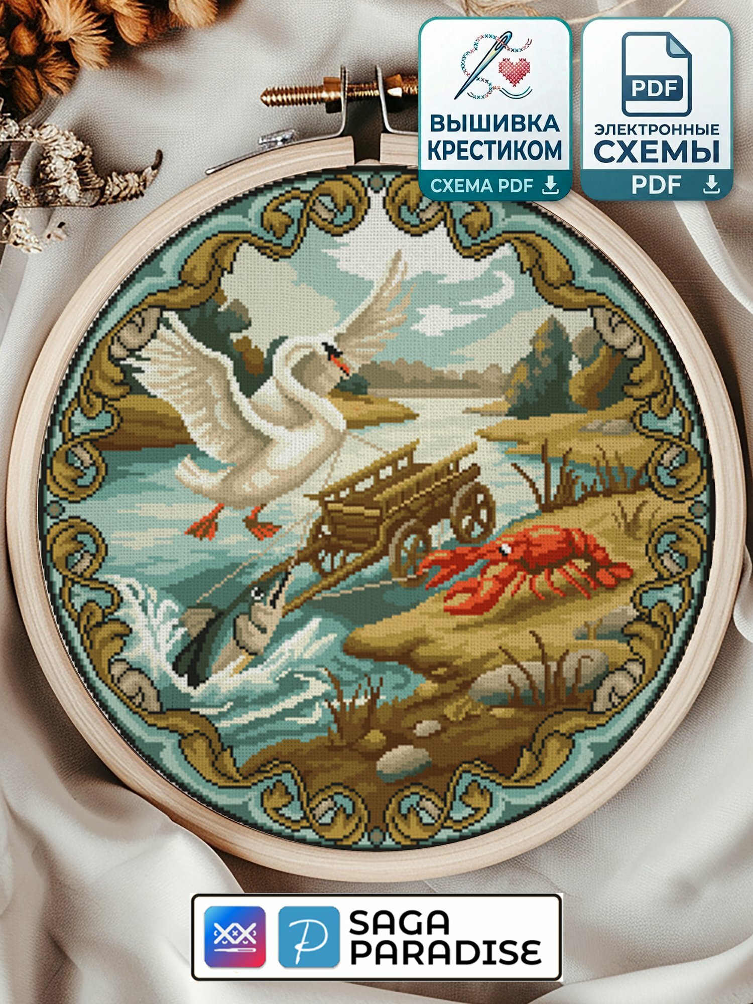 Электронная схема вышивки крестом «Лебедь, рак и щука» | PDF, Saga, Paradise | нитки Gamma