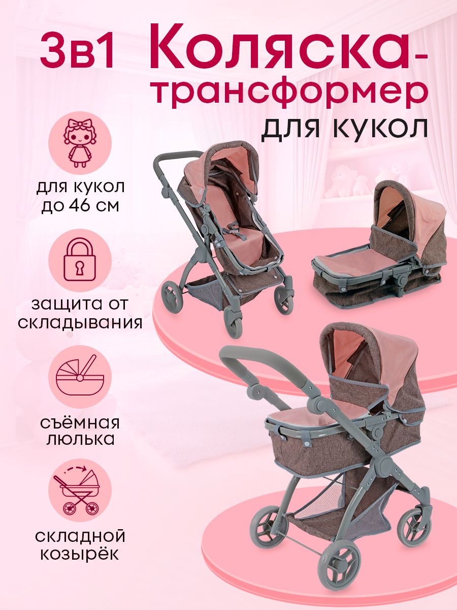 Коляска-трансформер детская для кукол со съемной люлькой (арт. 9620D)