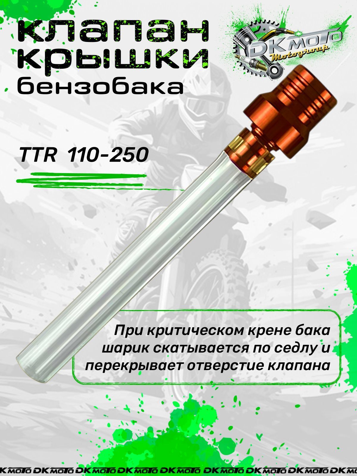 Клапан крышки бензобака (топливного бака) для мотоцикла питбайка с защитой от протекания (шариковый) для мотоцикла питбайка TTR 250 125