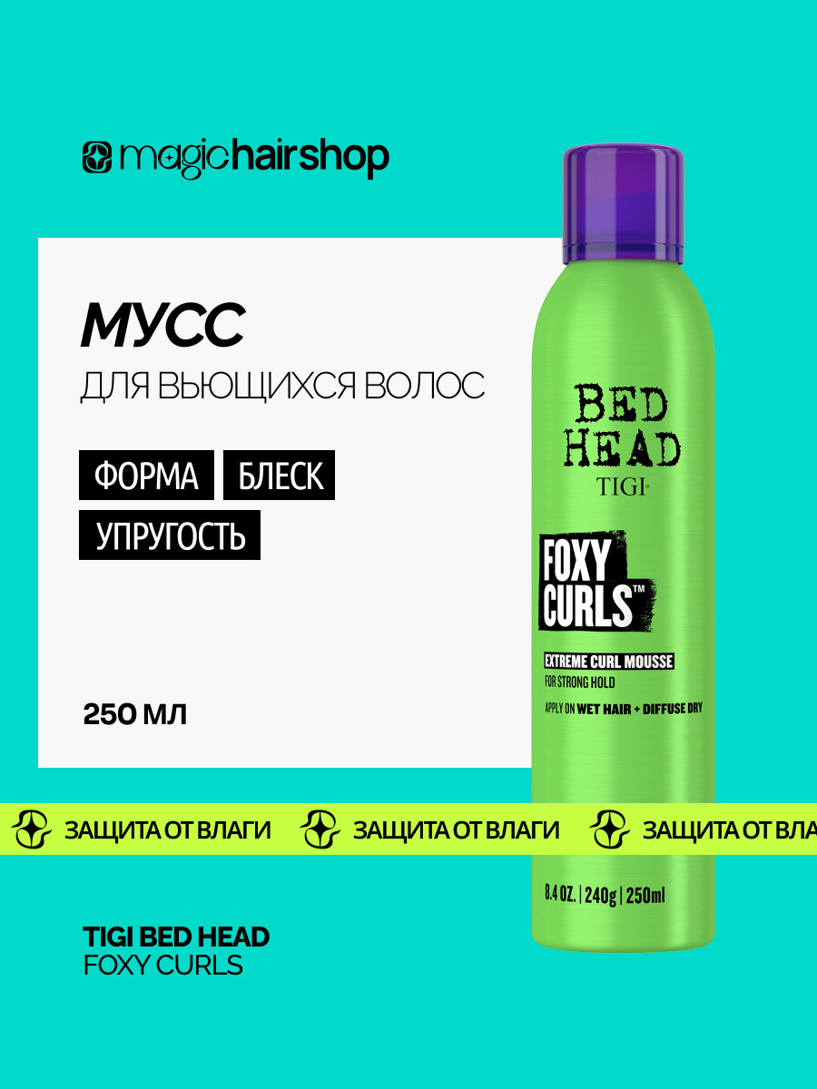 Мусс для вьющихся волос TIGI BED HEAD FOXY CURLS MOUSSE EXTREME 250 мл