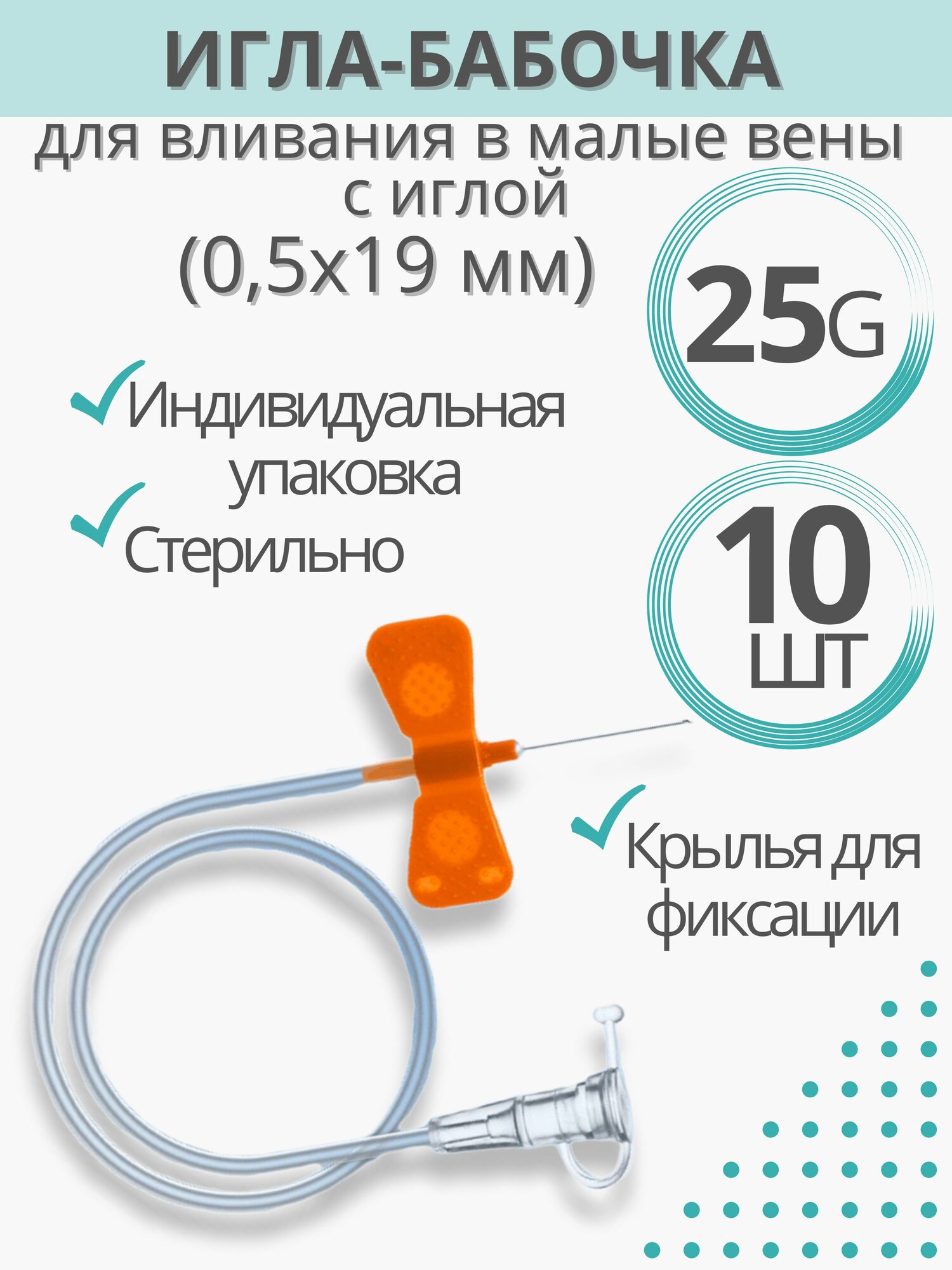 Устройство для вливания в малые вены "Катетер-бабочка" 25G (0,50 х 19 mm), комплект - 10 штук