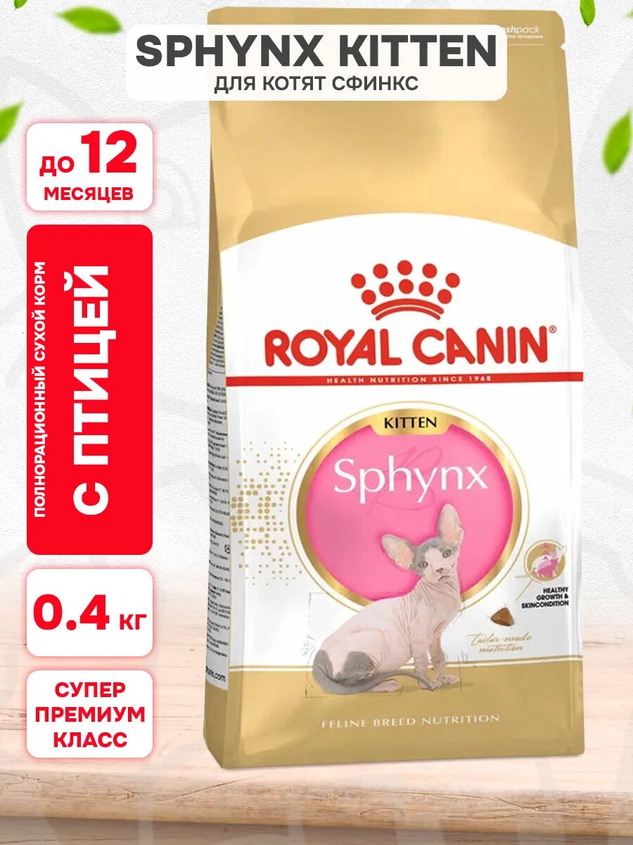 Корм сухой Royal Canin Sphynx Kitten для котят сфинксов, 400 г