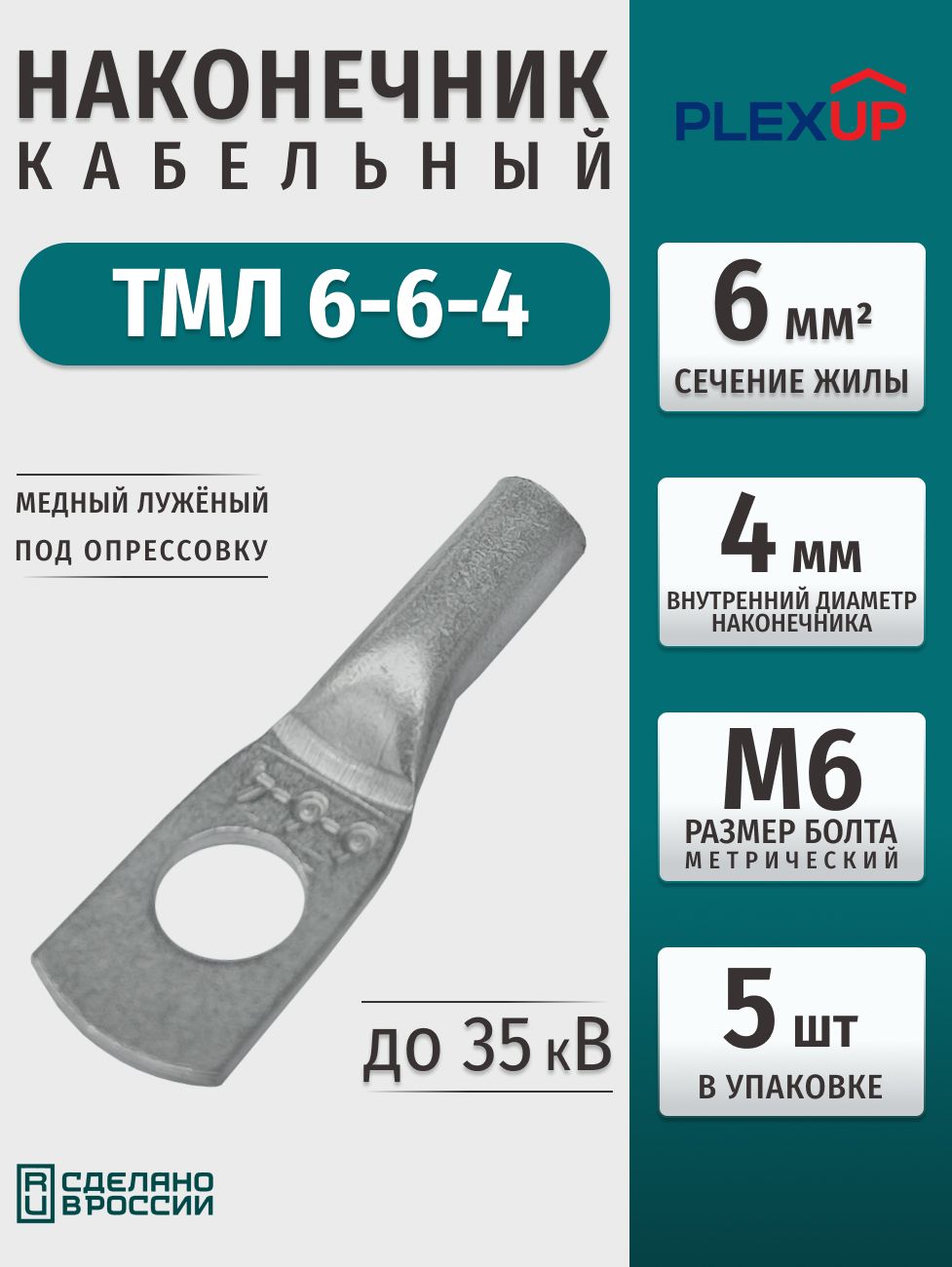 Наконечник кабельный ТМЛ 6-6-4 медный луженый 5 шт PLEXUP