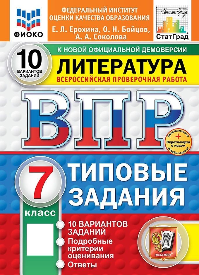 Пособие по подготовке к ВПР Экзамен Литература, 7 класс, 10 вариантов, ФГОС новый. Е. Л. Ерохина, 2025 год