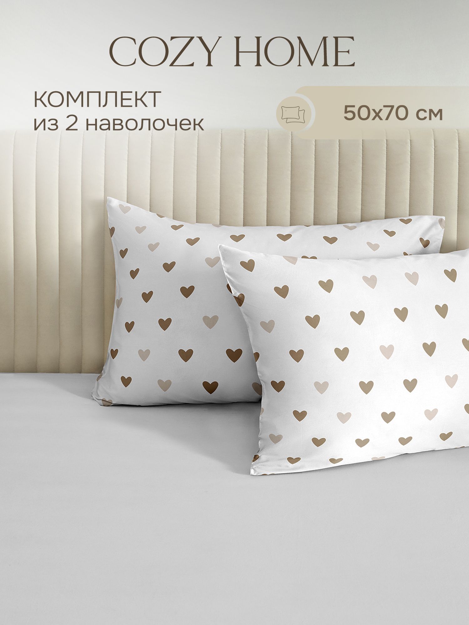 Cozy Home, Комплект наволочек, Поплин 50х70 (2 шт.), Моя любовь кофейные сердца/Amore mio brown
