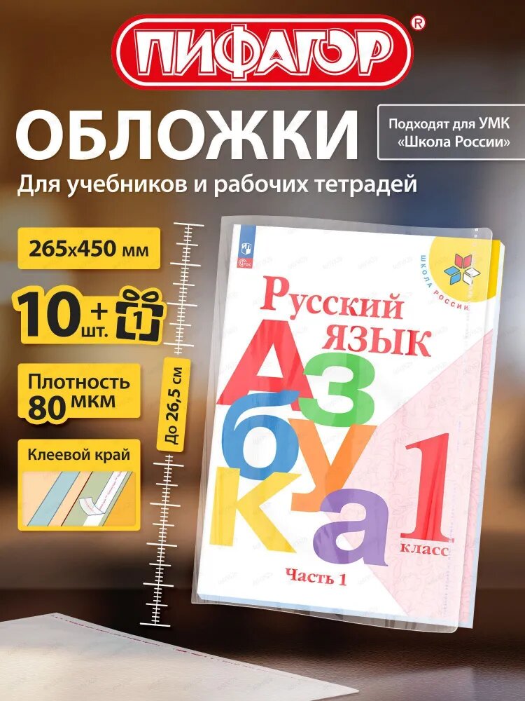 Обложки для учебников и рабочих тетрадей Школа России, с клеевым краем, плотные, 10 шт