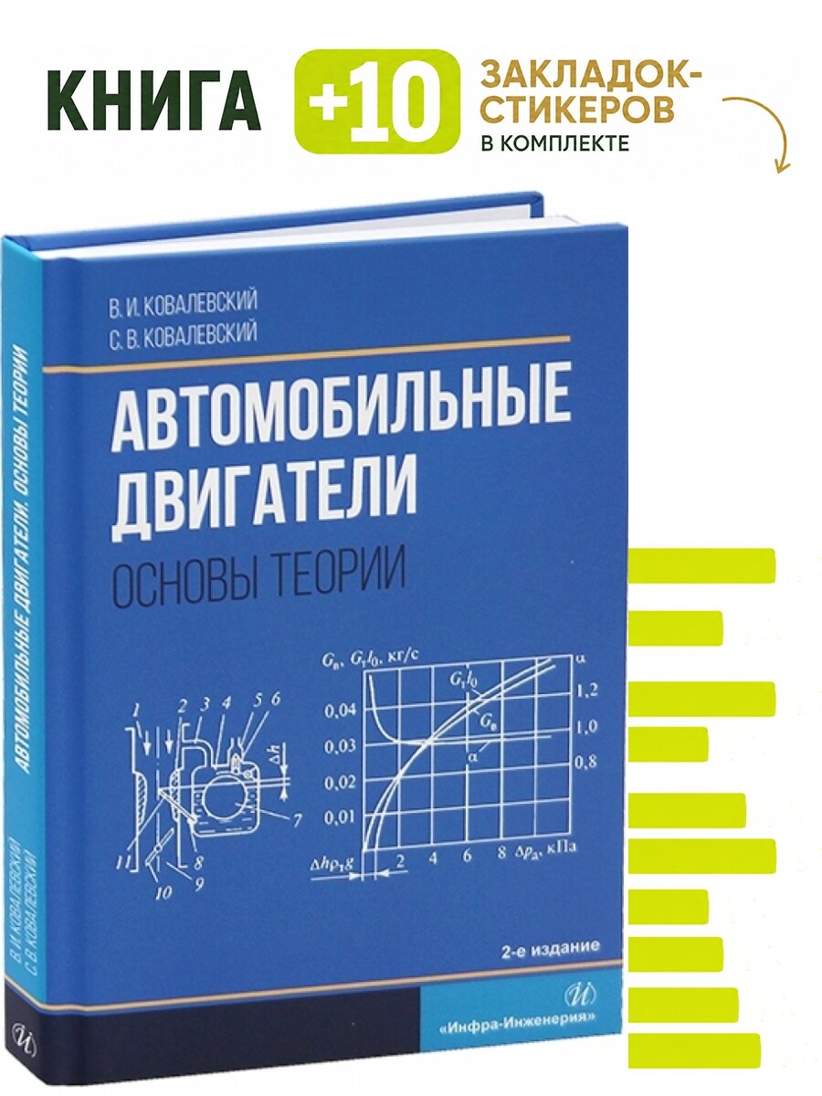 Автомобильные двигатели. Основы теории. 2-е изд, перераб. и доп. Комплект: книга + 10 закладок-стикеров