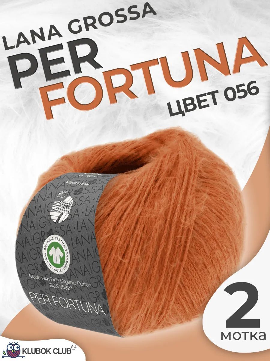 Пряжа для вязания Lana Grossa Per fortuna меховая, цвет 056, 2 мотка