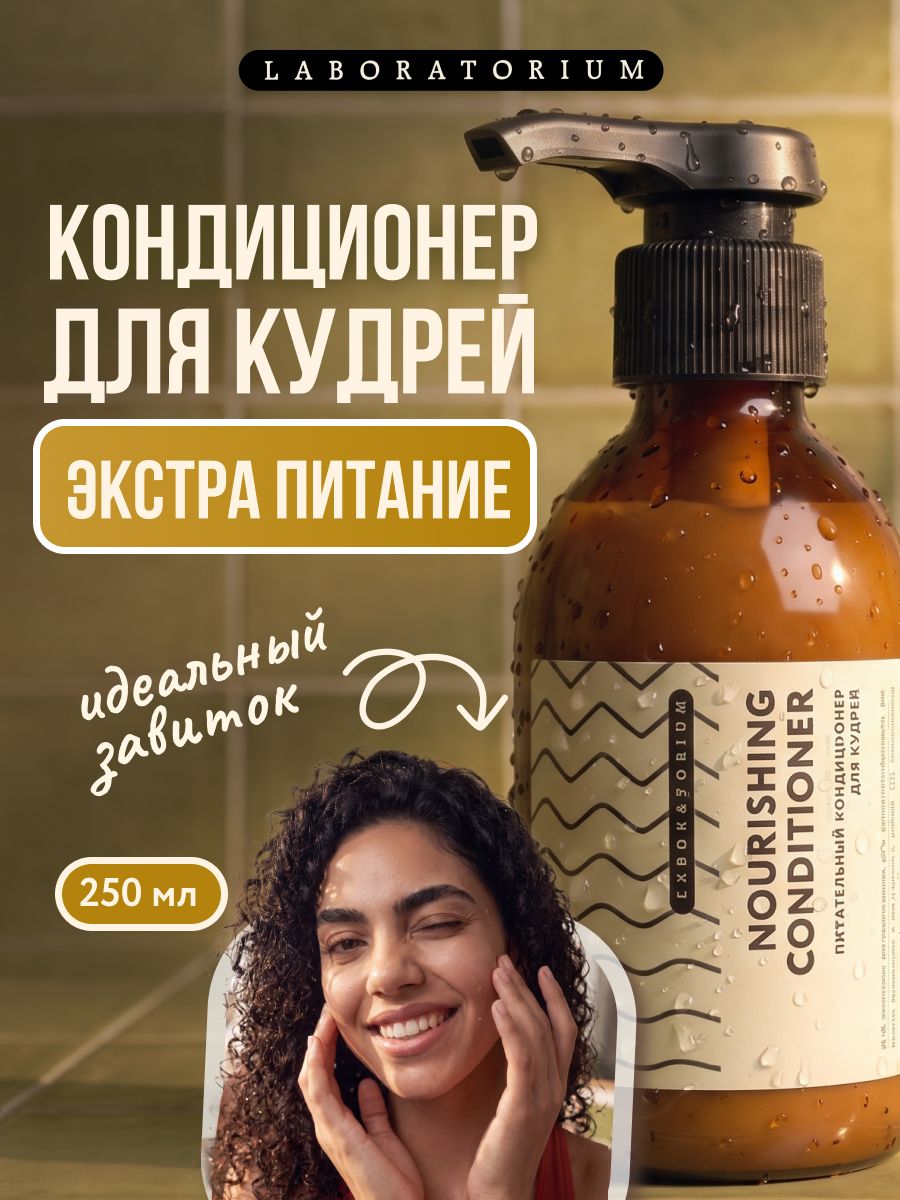 Laboratorium Кондиционер для кудрявых волос, питательный 250 мл