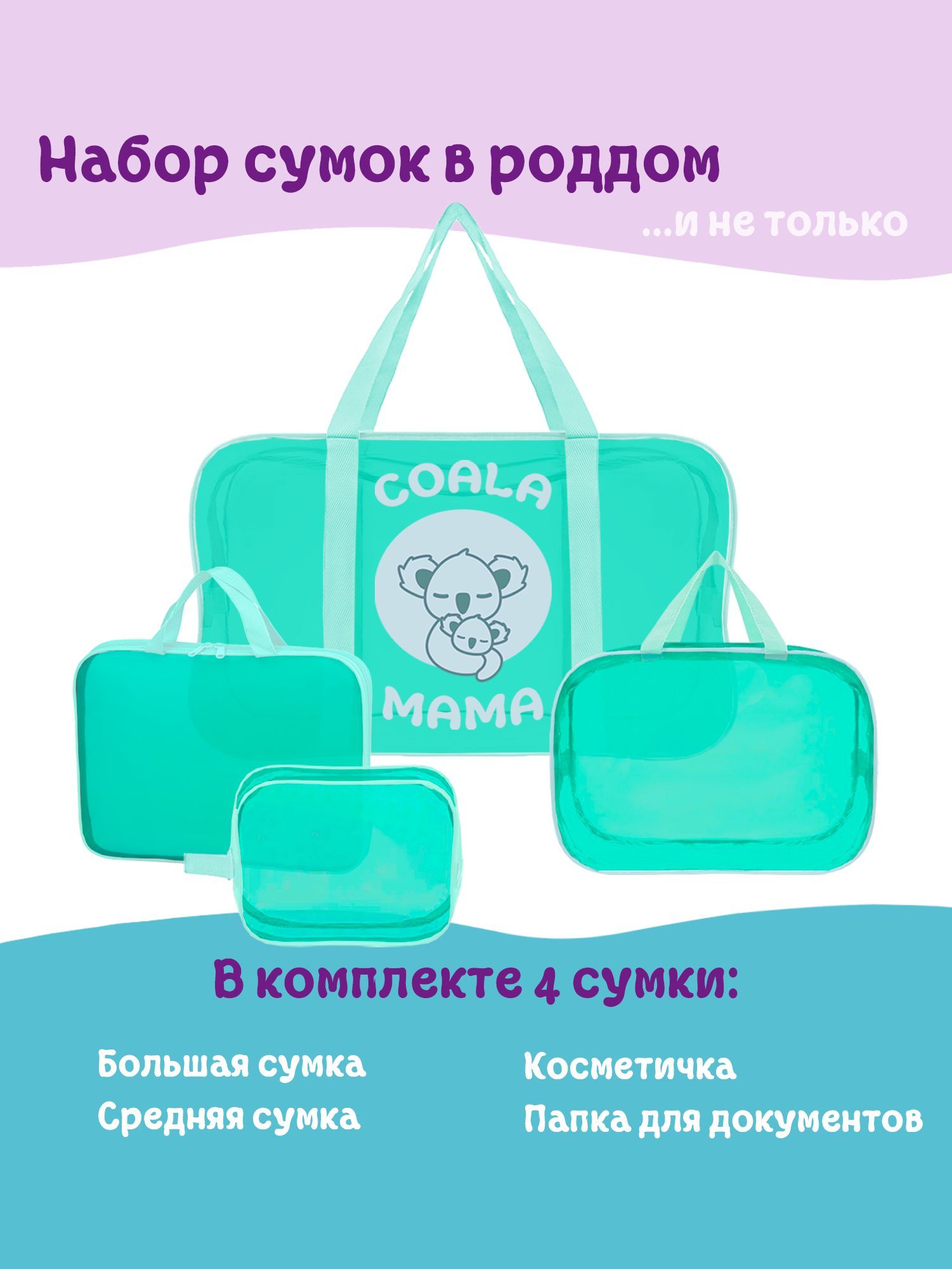 Набор сумок в роддом Coala Mama, цвет Dark Tiffany, 4 шт