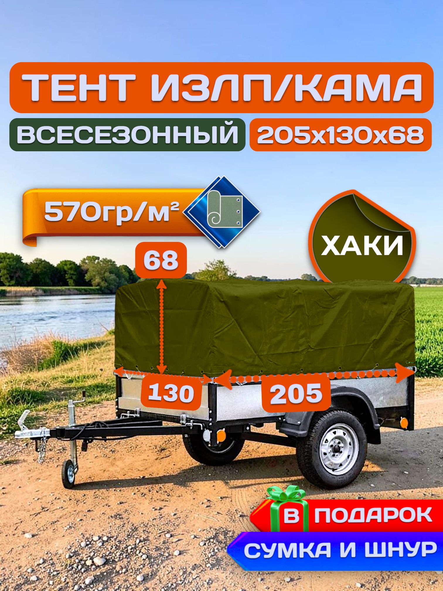 Тент на прицеп излп/КАМА 205х130х68 см, Хаки (плотность 570гр)(Чехол для прицепа)