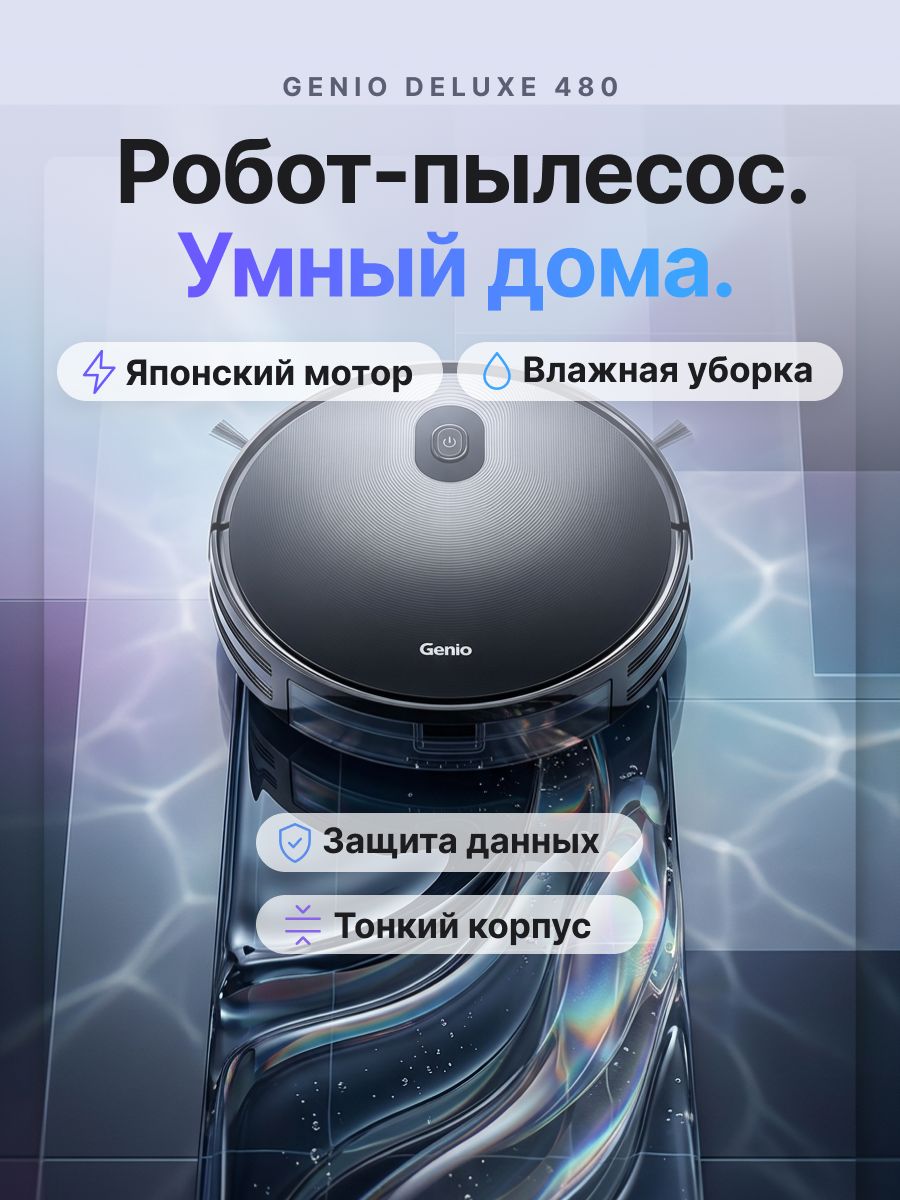 Робот-пылесос Genio Deluxe 480