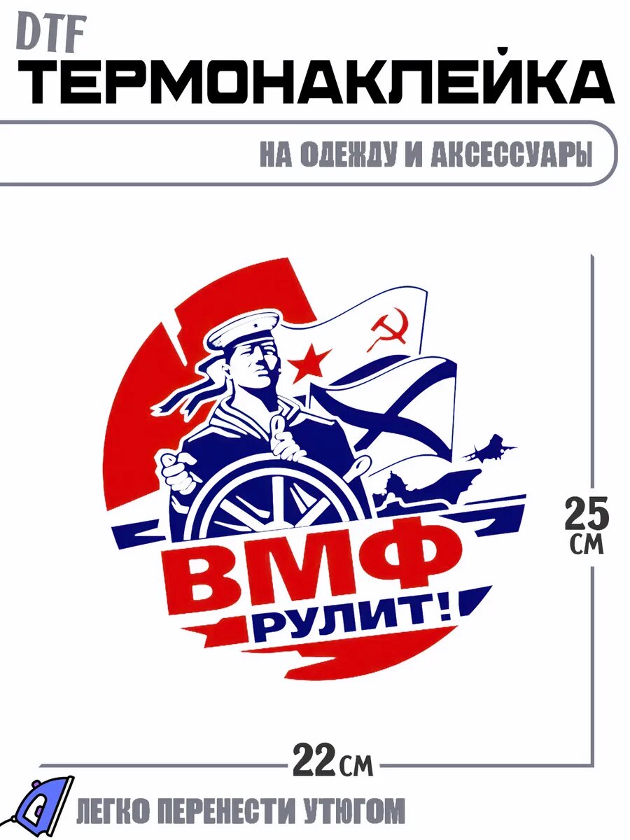 Термонаклейка ВМФ рулит
