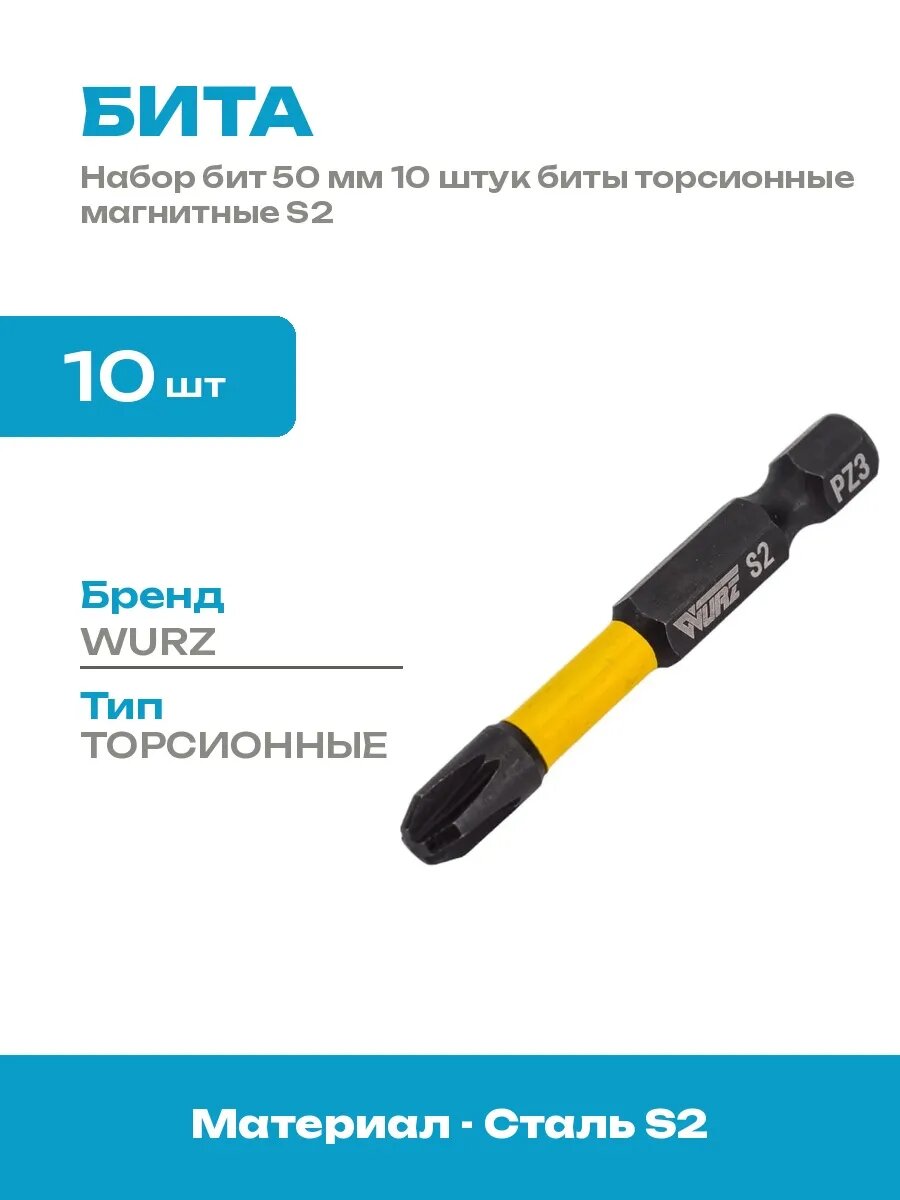 Бита торсионная магнитная 50 мм PZ3 набор бит 10 штук