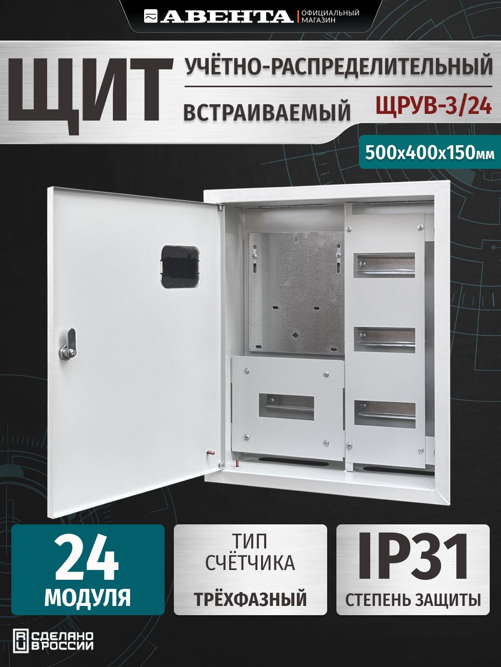 Щит учетно-распределительный встраиваемый ЩРУВ-3/24 IP31 (500х400х150) металл