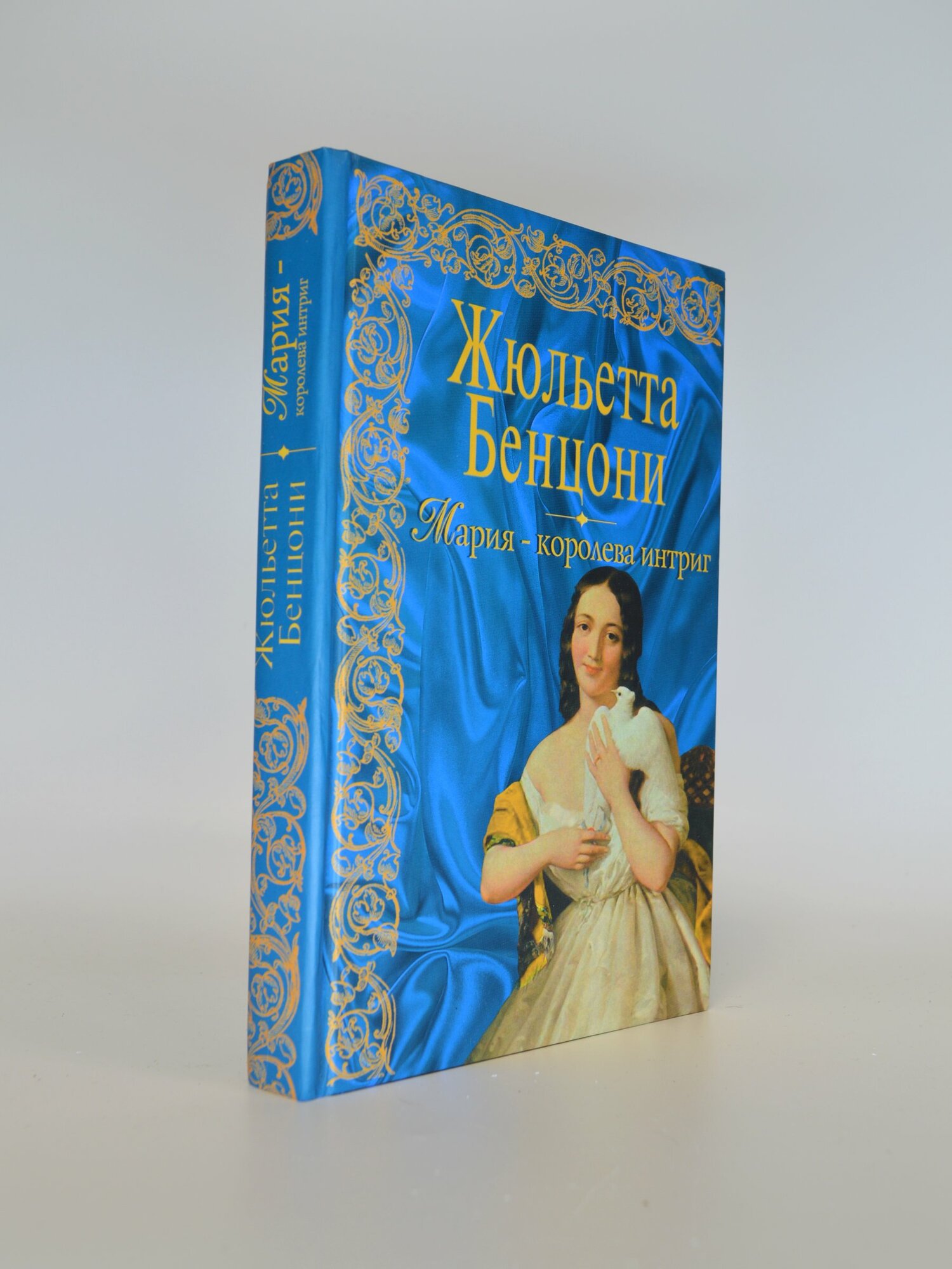 Мария - королева интриг. Жюльетта Бенцони. Букинистическая книга в отличном состоянии.