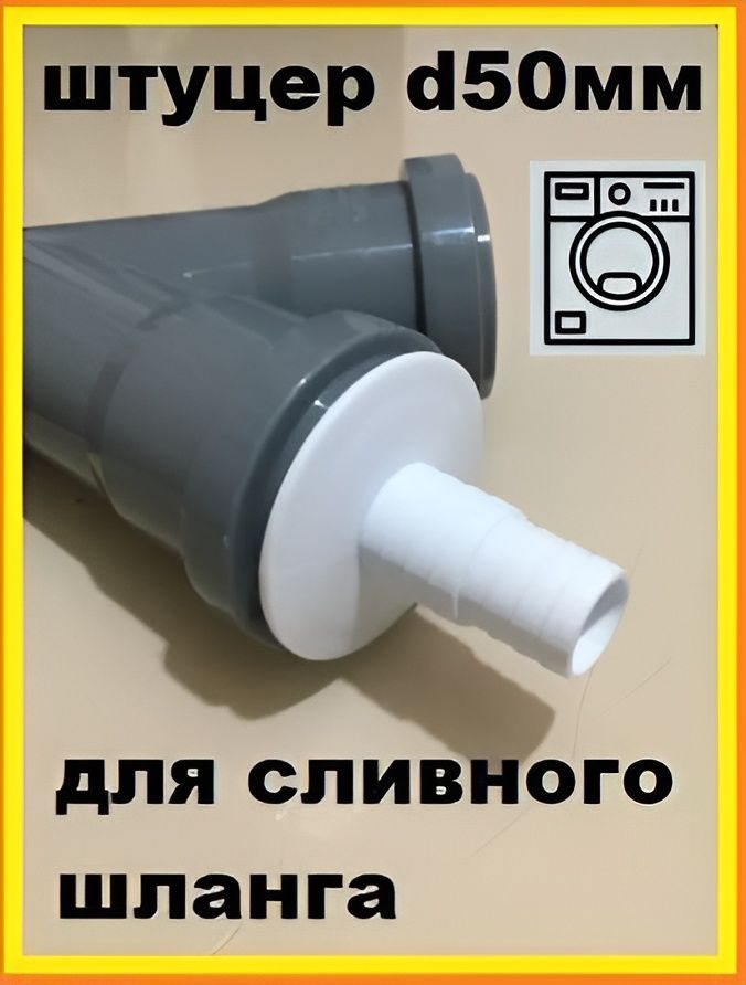 Переходник прямой d50х20/23мм белый для подключения сливного шланга