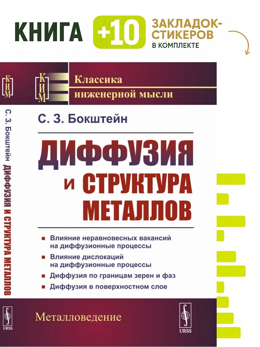 Диффузия и структура металлов. Комплект: книга + 10 закладок-стикеров