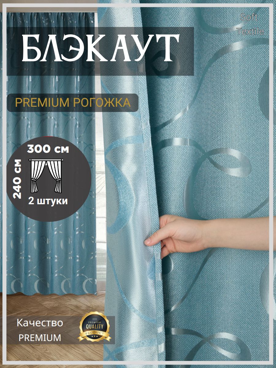ST SOFT TEXTILE Комплект штор на ленте 300х240 см 2 шт портьера рогожка абстракция голубой, бирюзовый