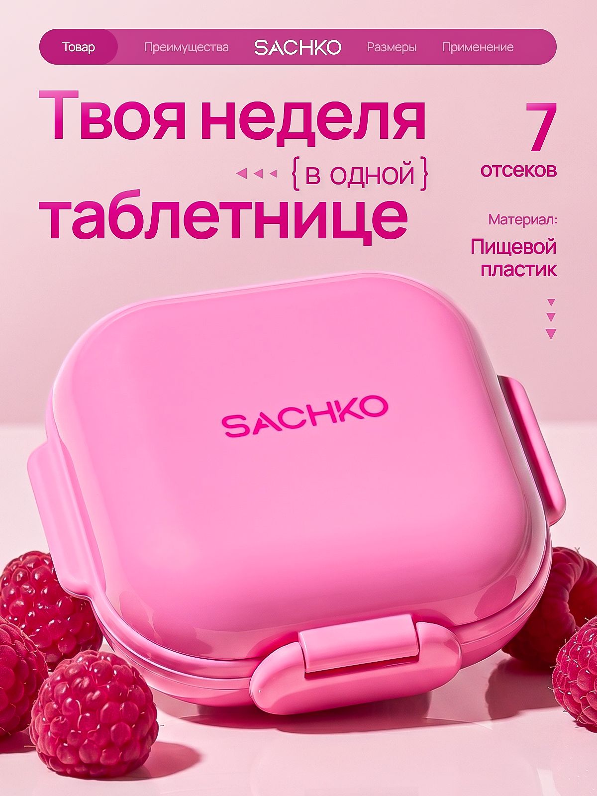 Таблетница на неделю