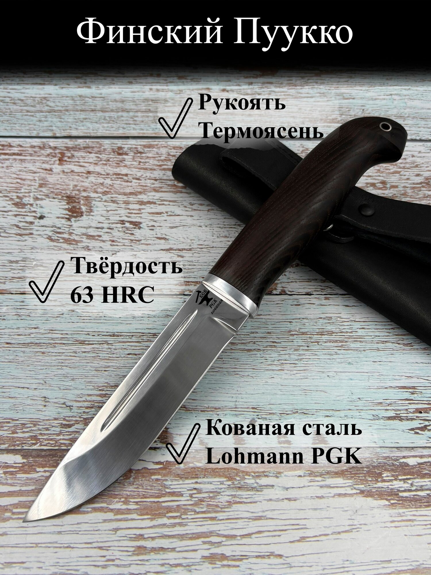 Нож Пуукко PGK термоясень