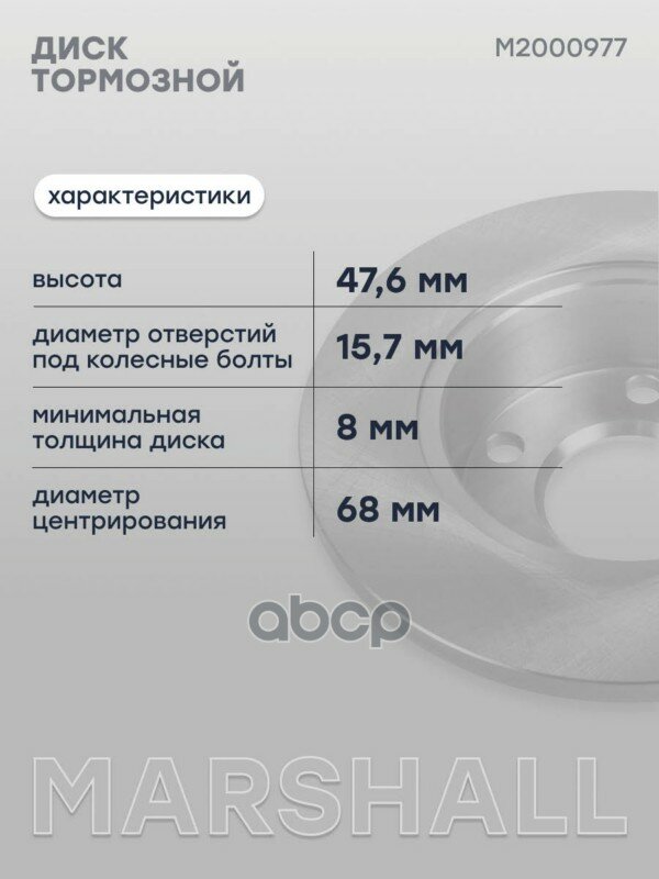 Диск тормозной MARSHALL арт. M2000977 — фото 1