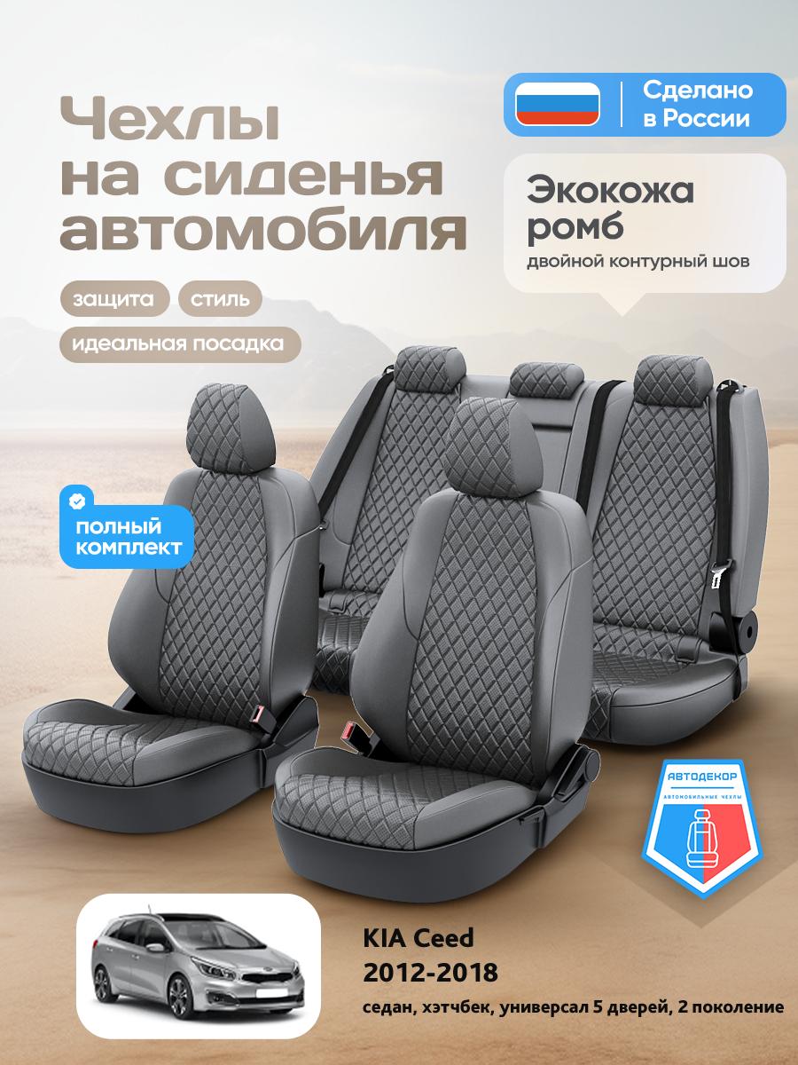 Чехлы Киа Сид (KIA Ceed) 2012-2018 2 седан, хэтчбек, универсал 5 дверей Экокожа с ромбом Темно-Серый AD1520-CV1657 АвтоДекор