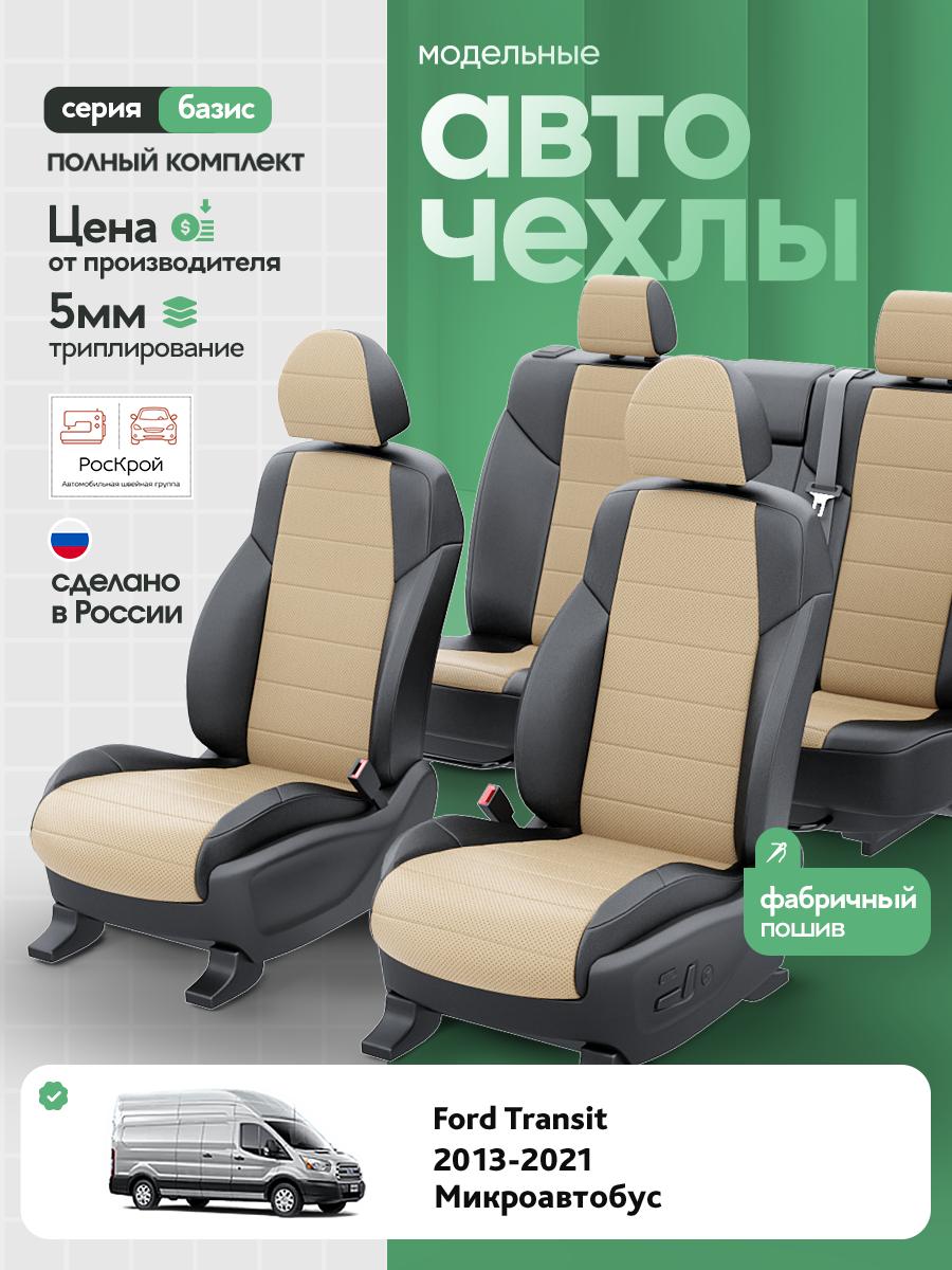 Чехлы Форд Транзит (Ford Transit) 2012-2024 7 микроавтобус Экокожа Бежевый RS3746-C3592 Роскрой